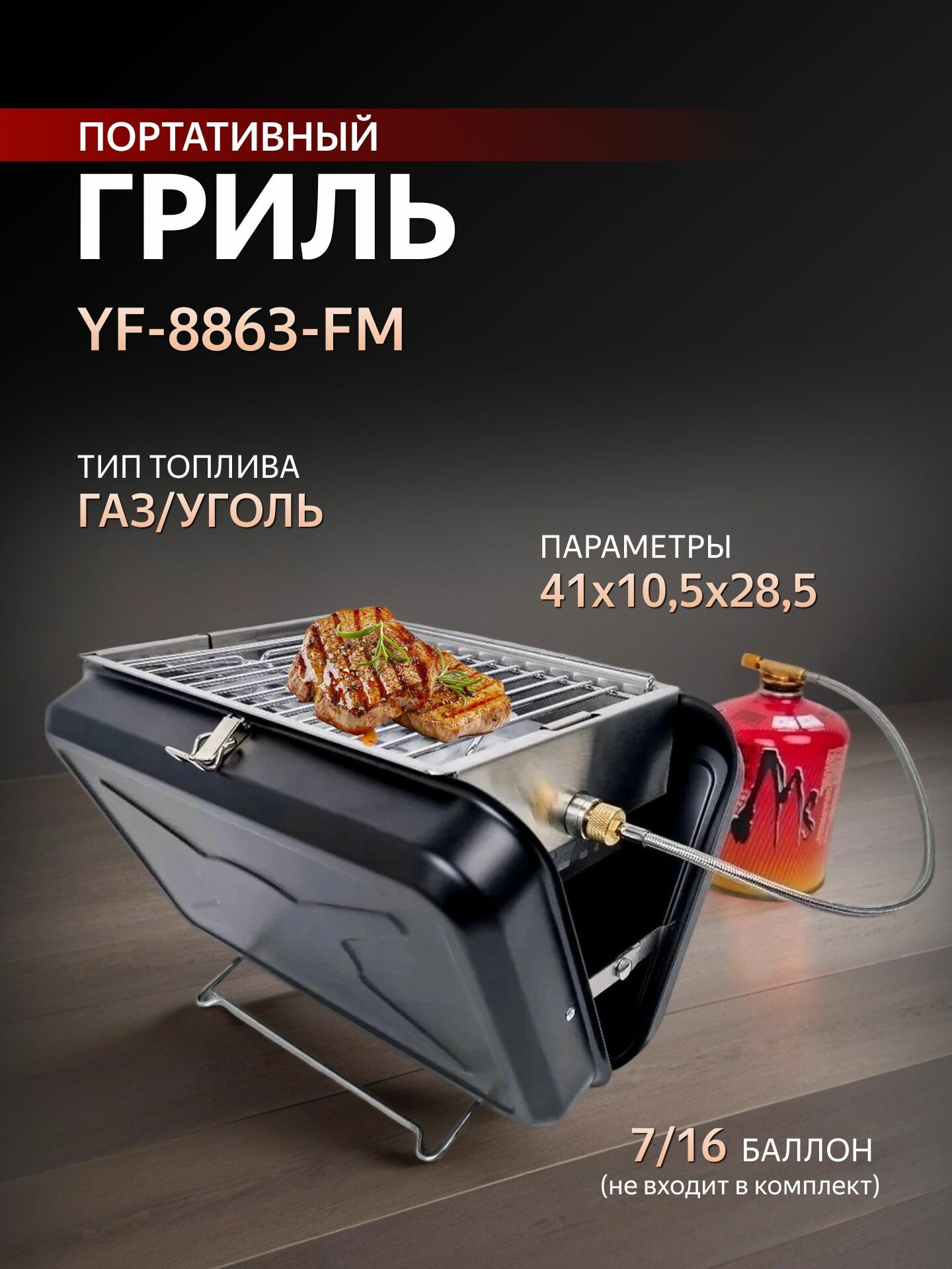 Гриль портативный YF-8863-FM газ/уголь без баллона