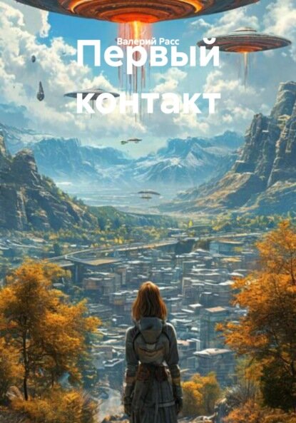 Первый контакт [Цифровая книга]