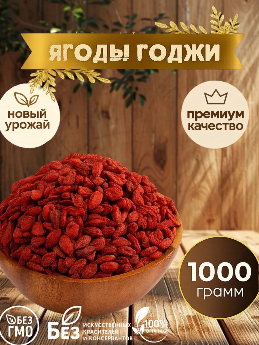 Ягоды годжи Nuts Royal, премиум-качество, суперфуд, без ГМО 500 гр