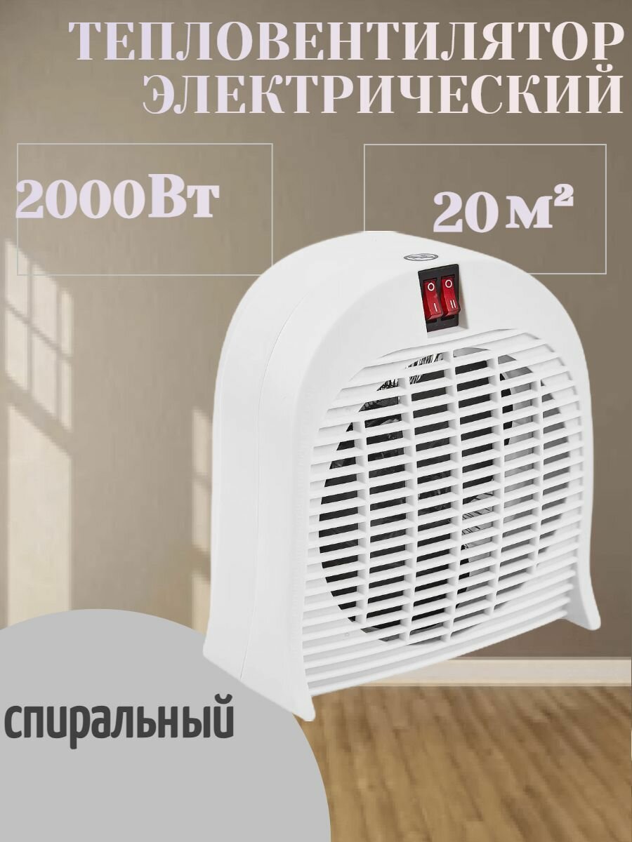 Тепловентилятор 2000 Вт спиральный, белого цвета с 2 режимами работы. Прибор обеспечивает быстрое распространение теплого воздуха по всей площади помещения