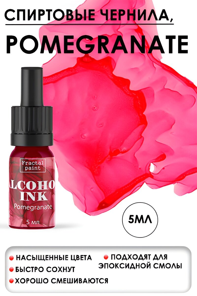 Алкогольные чернила Fractal Paint (Гранат) (5 мл) для творчества и декора