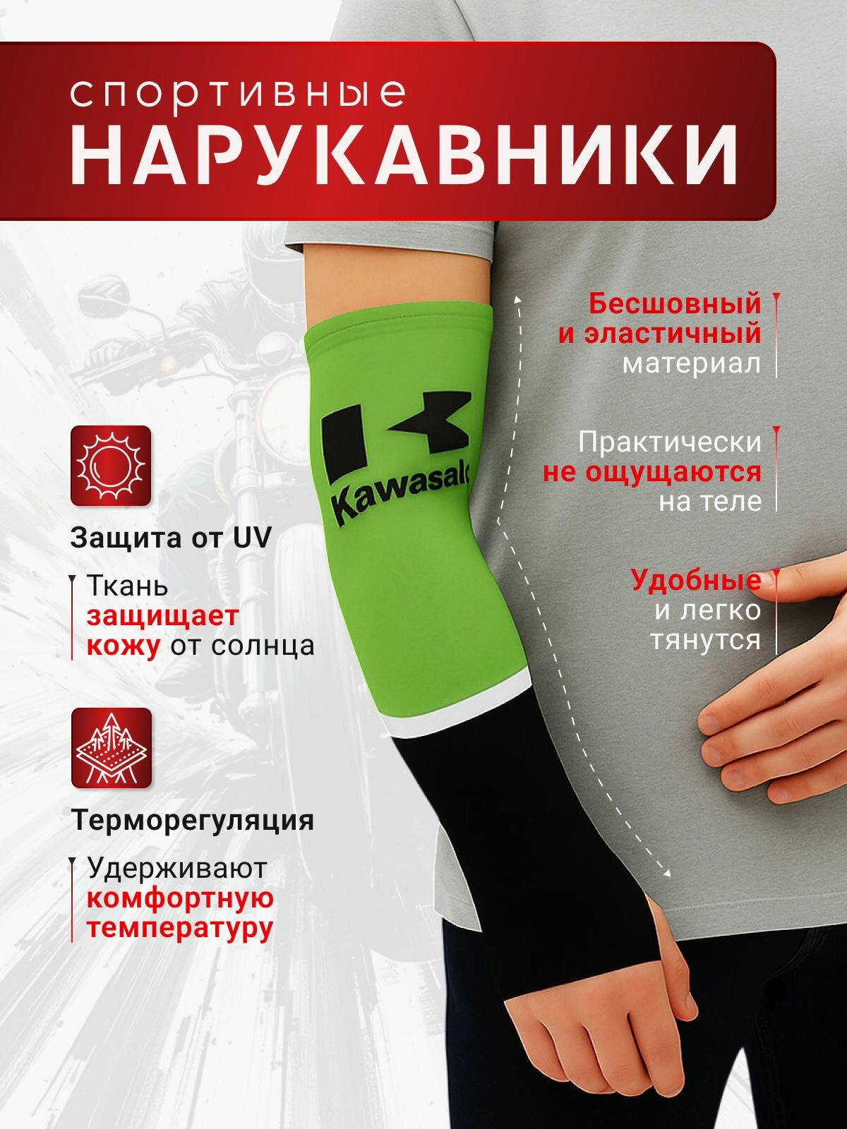 Спортивные нарукавники Кавасаки . Защищает руки от ветра и солнца.