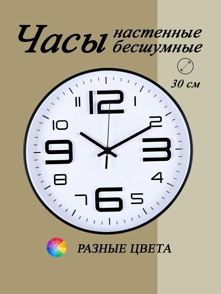Часы настенные бесшумные круглые белые (черный кант), интерьерные.
