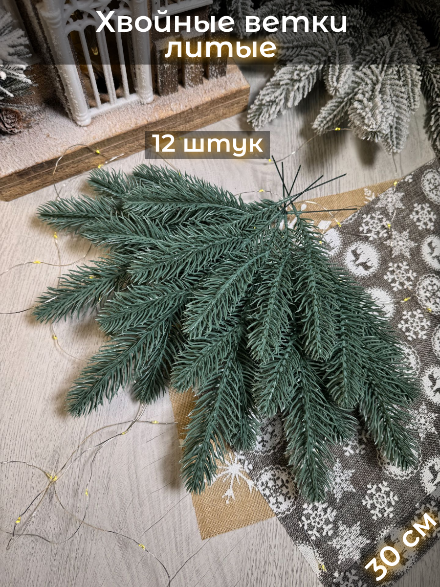 Ветки хвойные литые для декора, голубые, 30 см, 12 штук, зимние