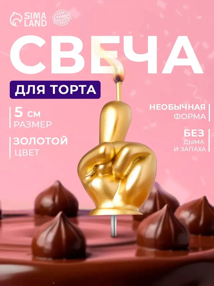 Свечка для торта 1 пальчик