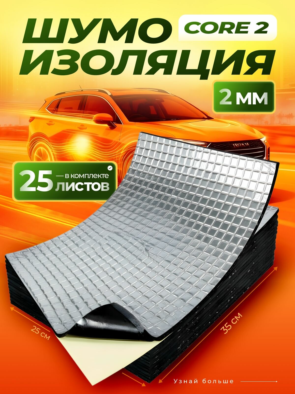 Шумоизоляция Silent Mat CORE 2мм, комплект 25 листов. Виброизоляция для автомобиля самоклеящаяся. Звукоизоляция шумка