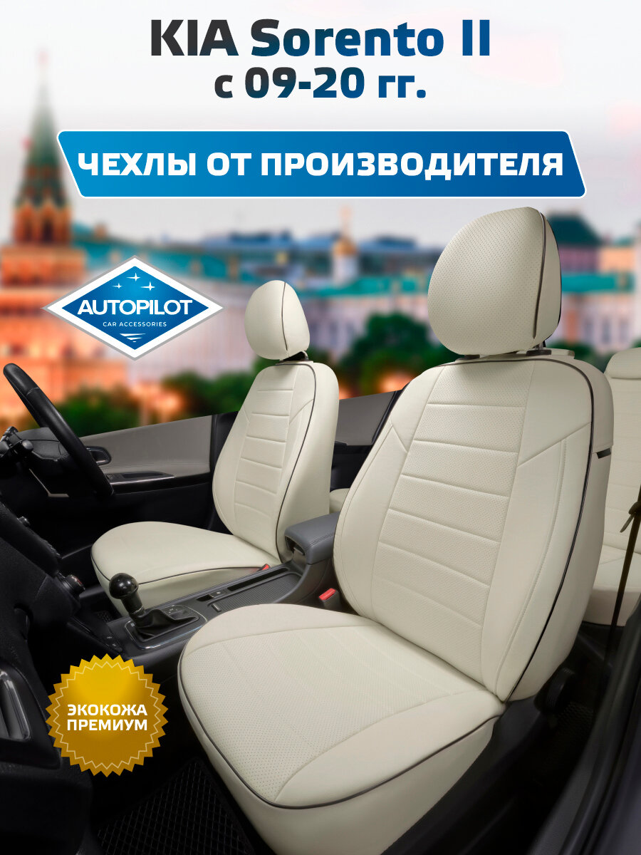 Комплект авточехлов "Автопилот" KIA Sorento II c 09-20г. Экокожа (Белый + Белый)