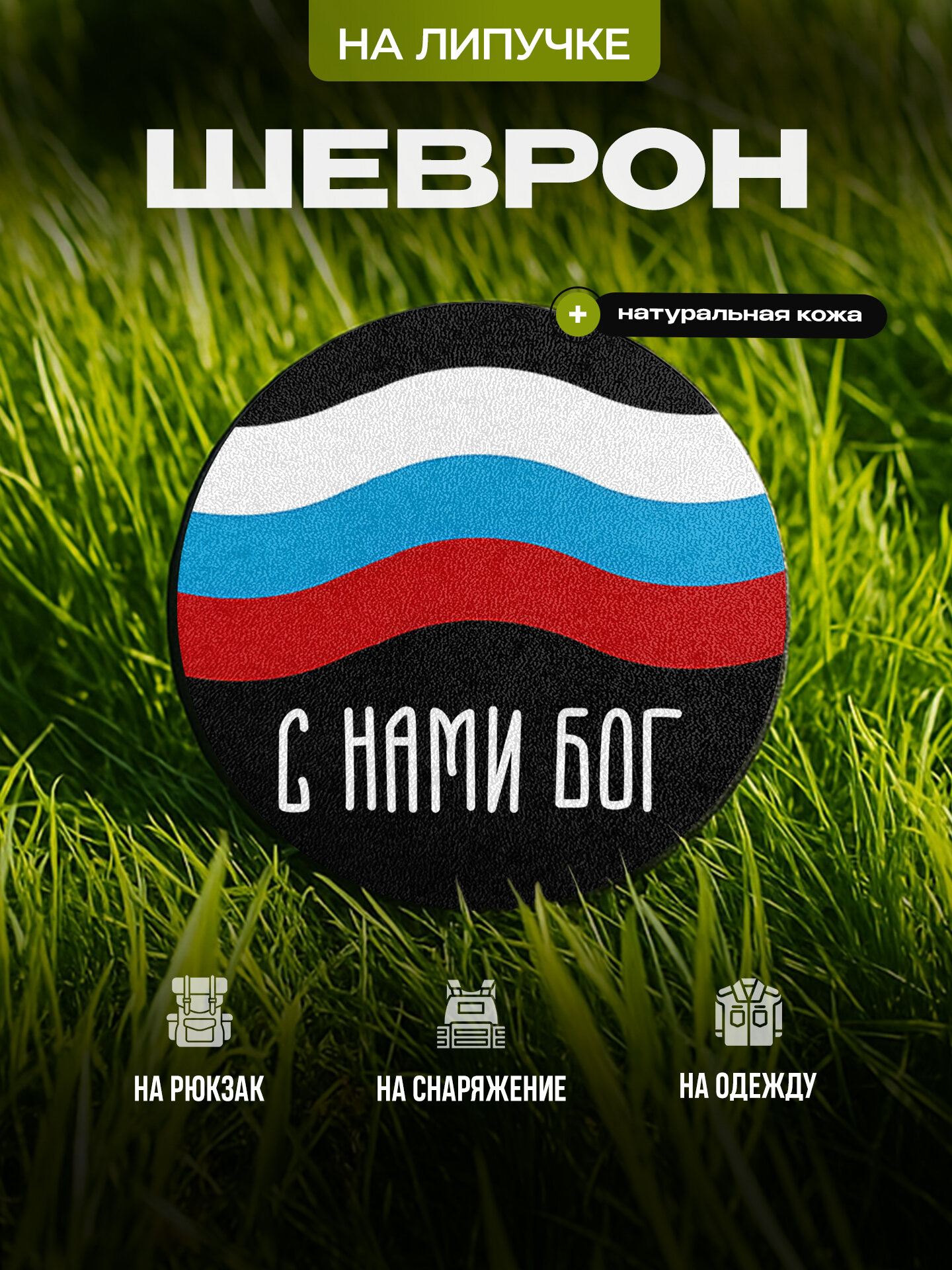 Шеврон IREVIVE кожаный с принтом круглый С нами Бог на липучке, для военного, аксессуар на форму
