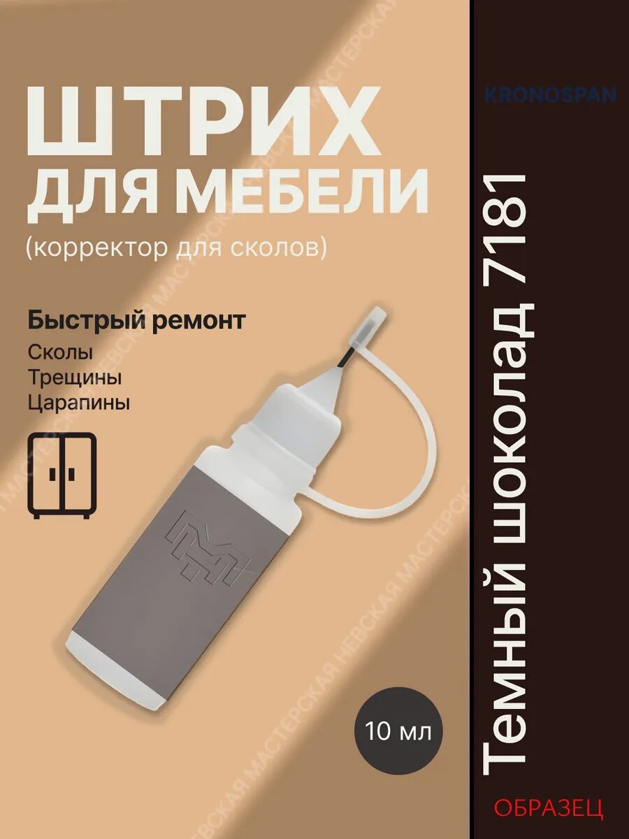 Штрих для мебели для сколов, 7181 Темный шоколад, Кроношпан, без запаха, для дерева, ламината ЛДСП и МДФ.