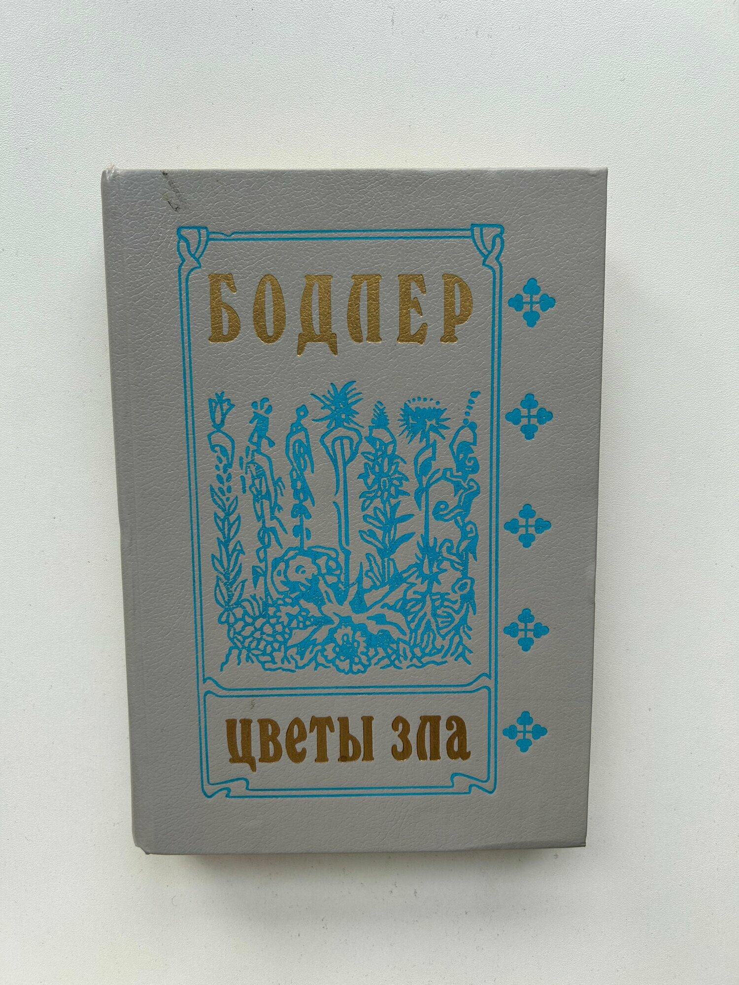 Книга Цветы Зла. Стихотворения в прозе. Издание 1993 года