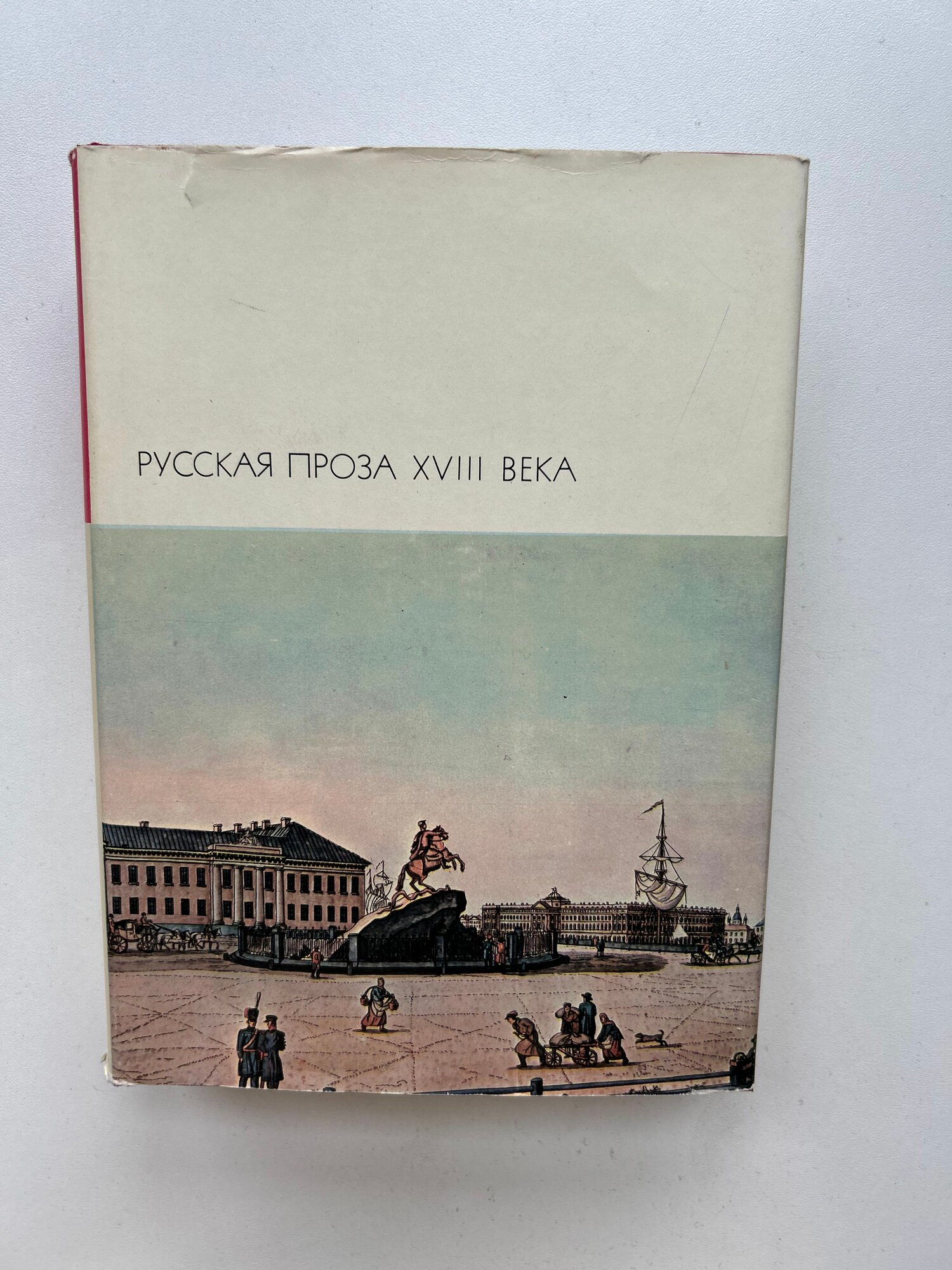 Книга Русская проза XVIII века. Из серии Библиотека всемирной литературы . Издание 1971 года