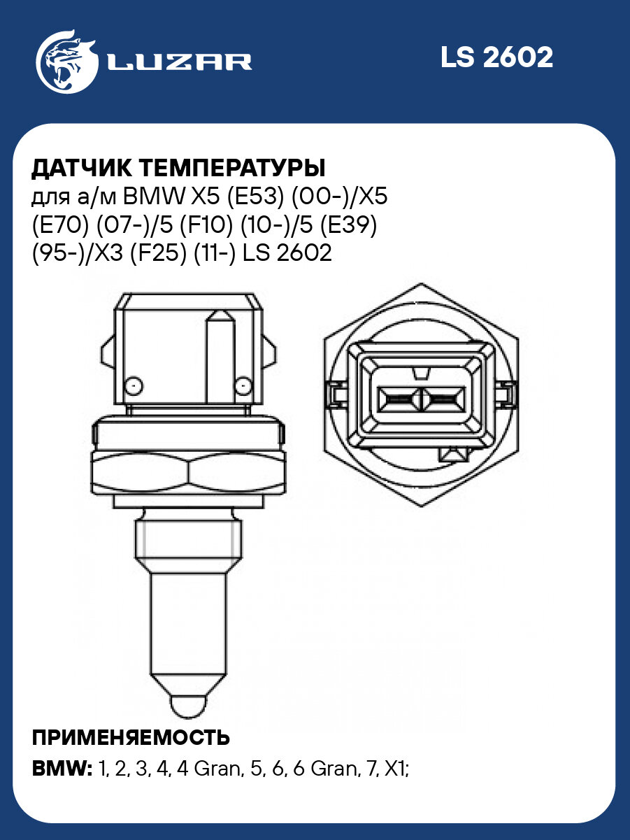 Датчик температуры для а/м BMW X5 (E53) (00-)/X5 (E70) (07-)/5 (F10) (10-)/5 (E39) (95-)/X3 (F25) (11-) LS 2602 LUZAR