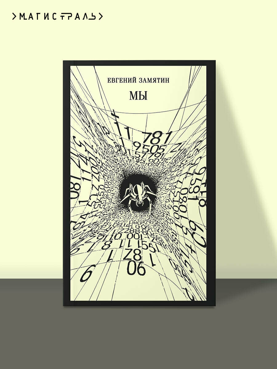 Замятин Е. И. Мы