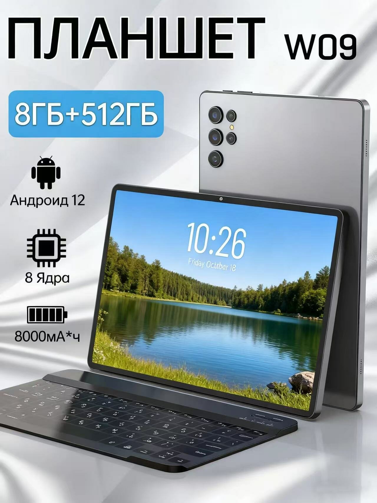 Планшет W&O "WO9" , 10,1", 8ГБ, 512ГБ, клавиатура, мышка, стилус