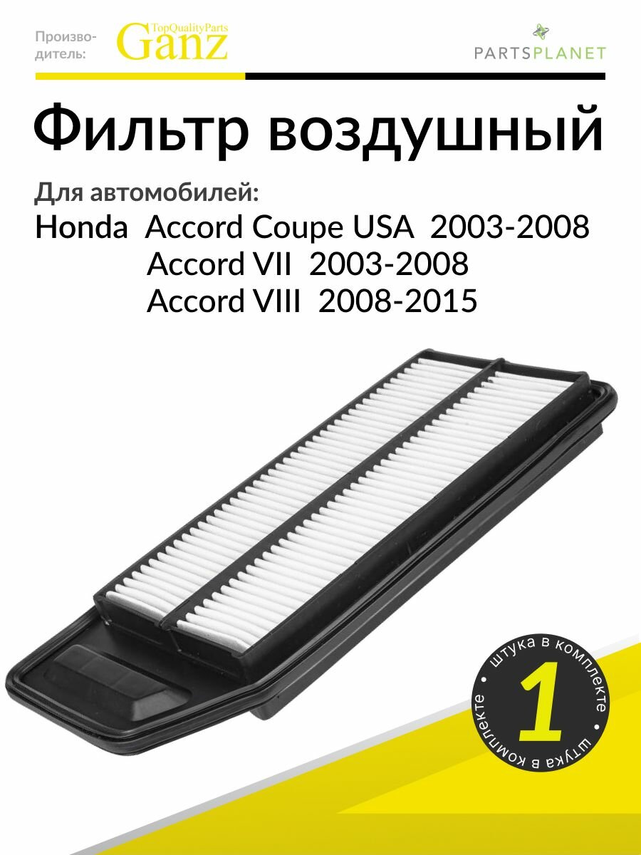Воздушный фильтр на Хонда Аккорд 7, 8, 9