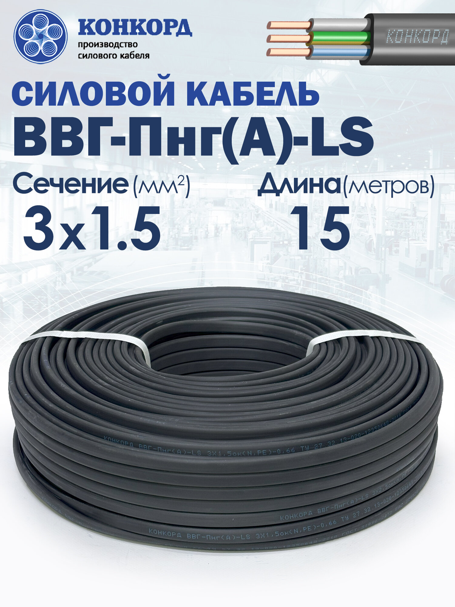 Кабель силовой ВВГ-Пнг(А)-LS 3х1.5 15метров Конкорд ГОСТ