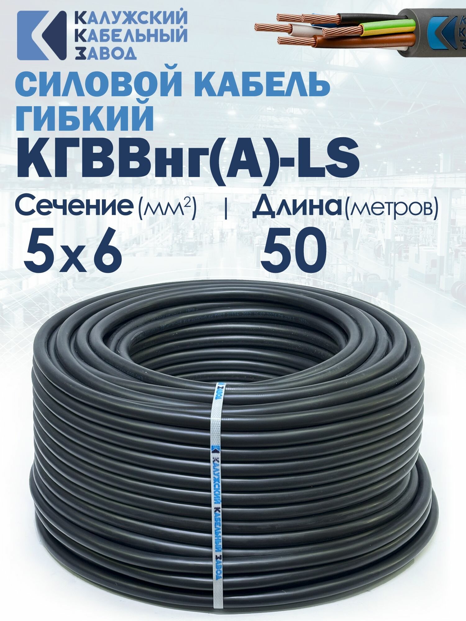 Кабель силовой гибкий кгввнг(А)-LS 5х6 50метров ГОСТ Калужский кабельный завод