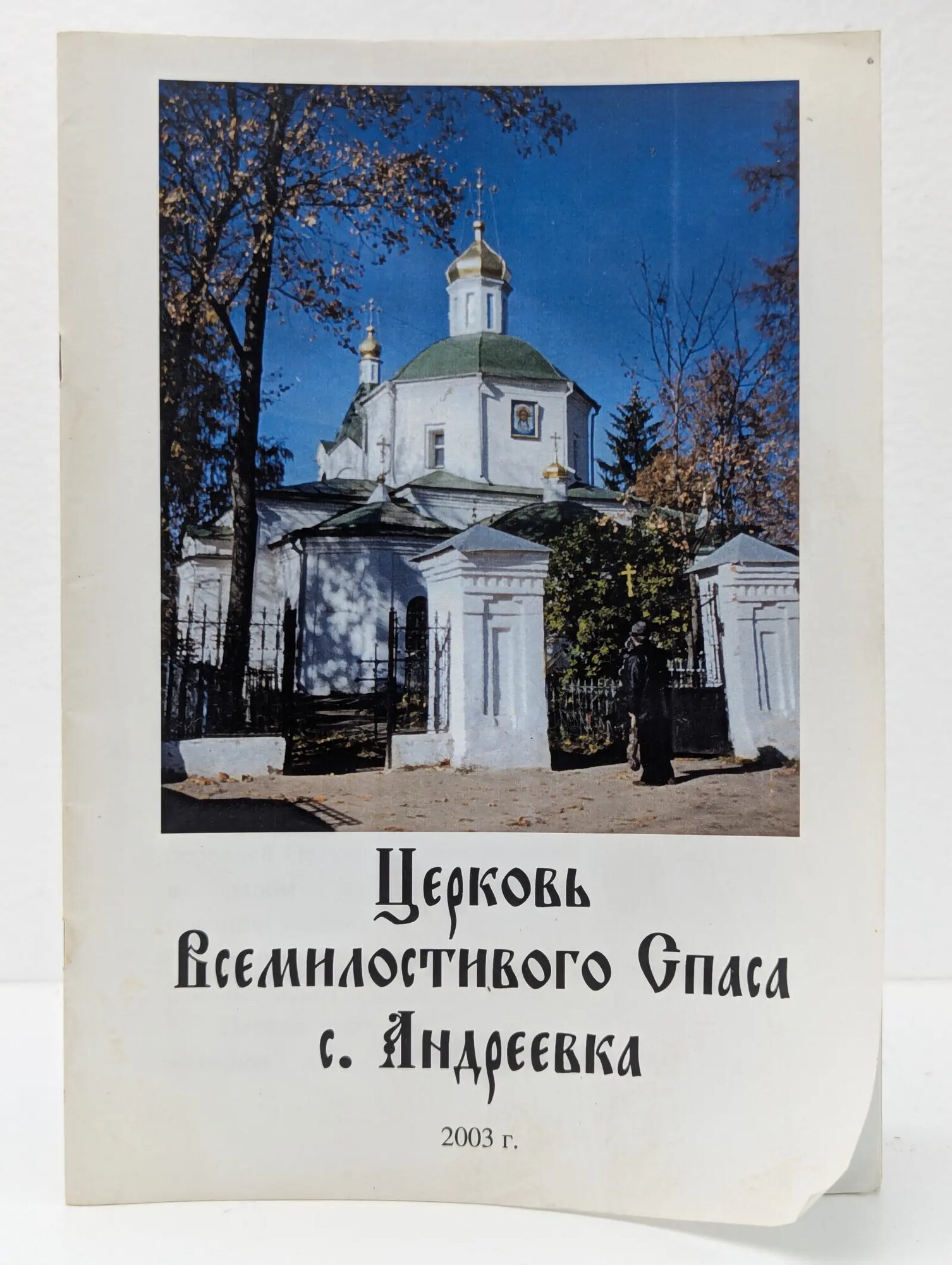 Церковь Всемилостивого Спаса с. Андреевка Протоиерей Ткачук Петр (сост.) 2003