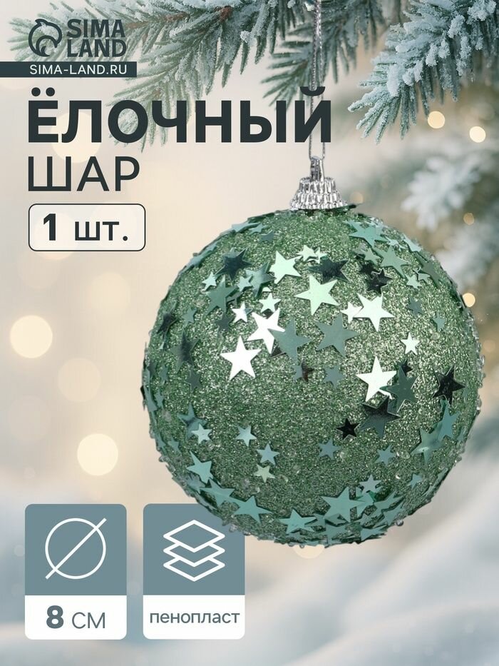 Ёлочный шар "Карнавал звёзды", диаметр 8 см, зелёный/серебристый