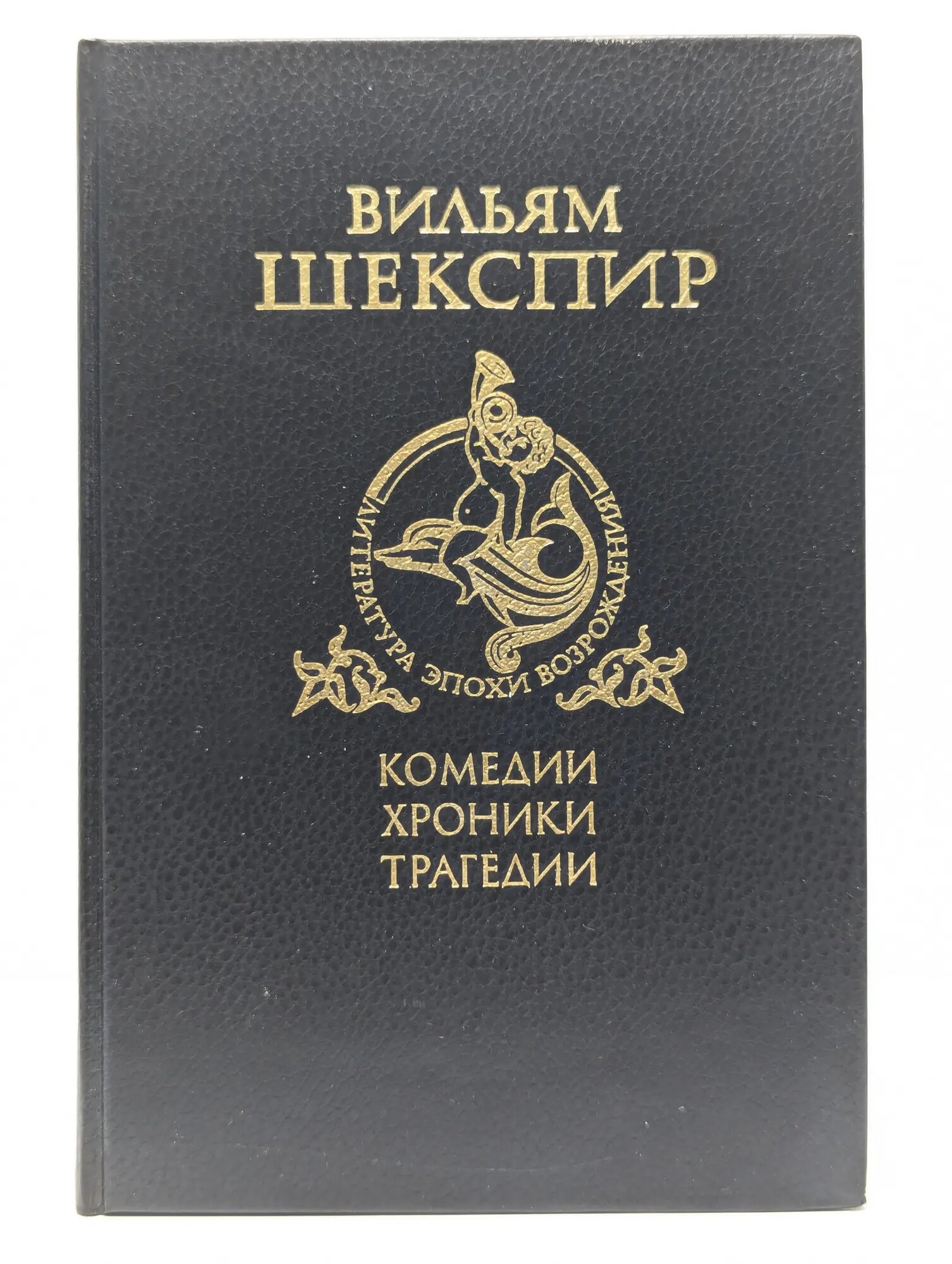 Комедии. Хроники. Трагедии. Том 2 Шекспир Вильям 1988