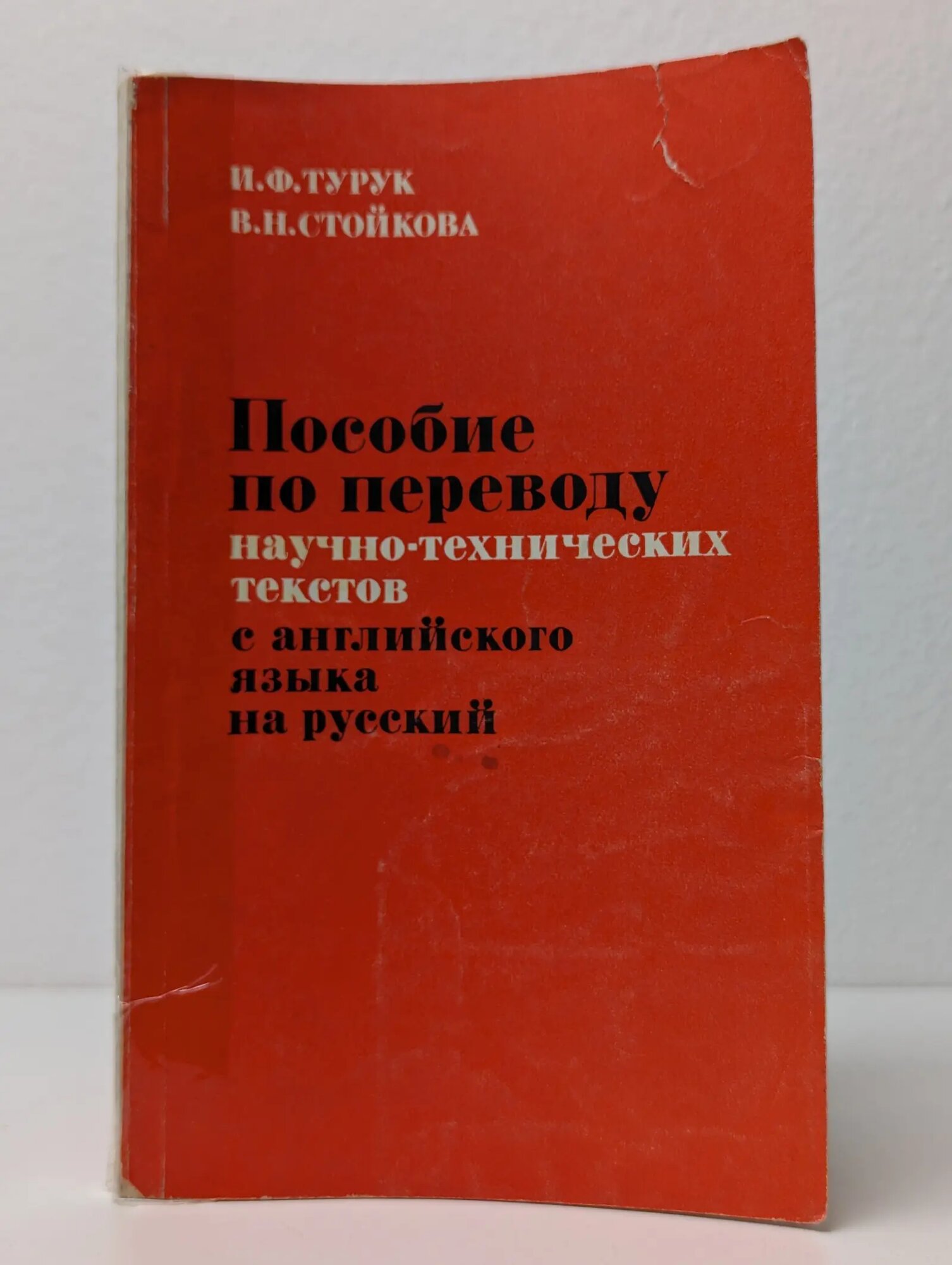 Пособие по переводу научно-технических текстов с английского языка на русский Турук Ирина Федоровна, Стойкова Валентина Николаевна 1975