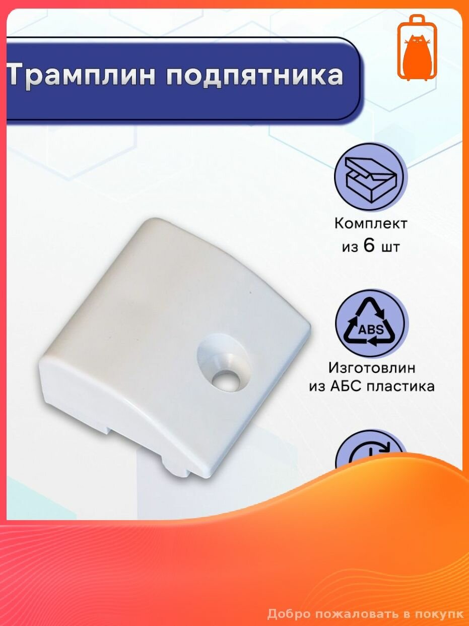 Эксклюзивные белые подпятники 6 штук для рамы