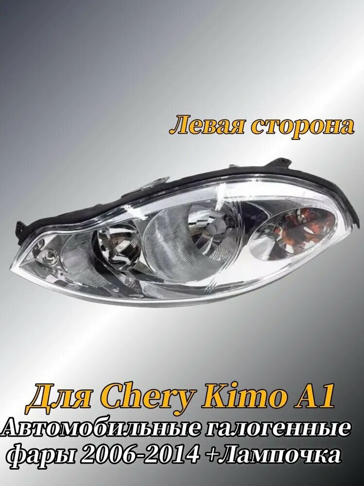 HanMin Фары автомобильные, 1 шт, арт. Для Chery Kimo A1 Автомобильные галогенные фары 2006-2014 +Лампочка