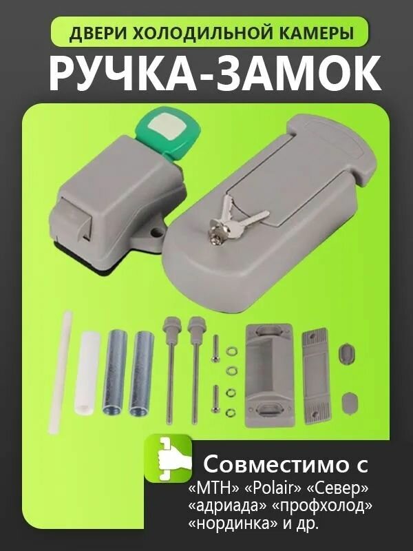 Ручка-замок двери холодильной камеры Polair (Универсальная ручка)