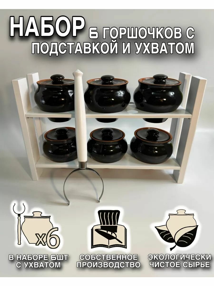 Горшочки для запекания 6 шт с подставкой и ухватом 0,4 л