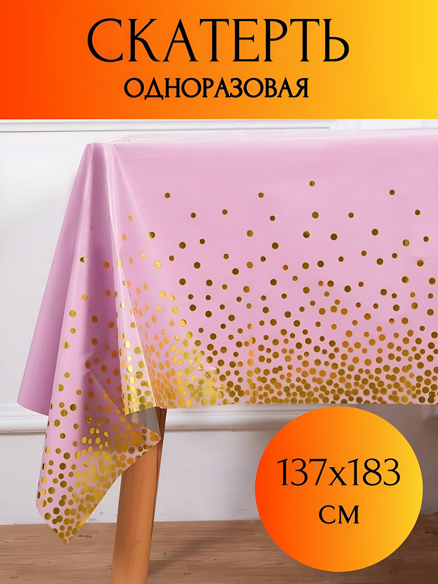 Одноразовая скатерть длина 183 см, ширина 137 см.