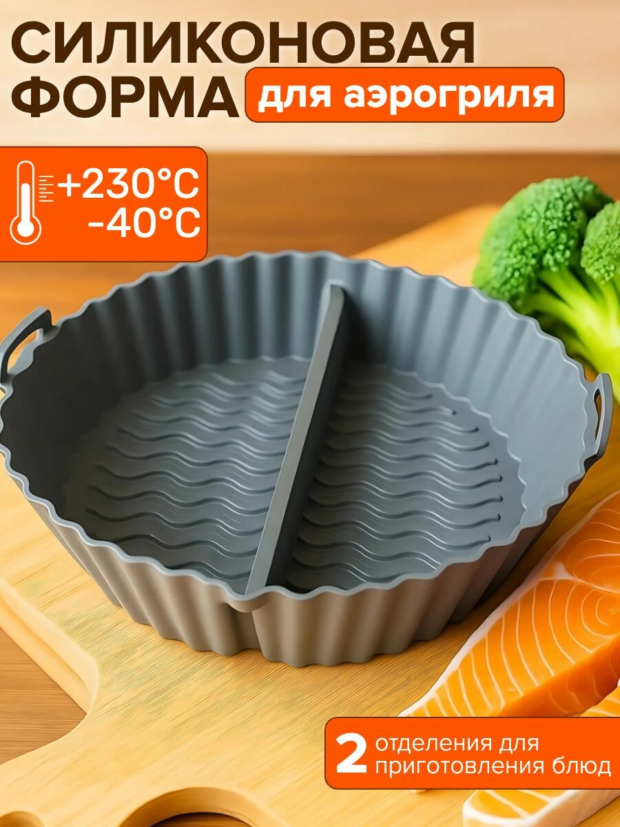 Форма для аэрогриля, форма для выпечки и запекания силиконовая