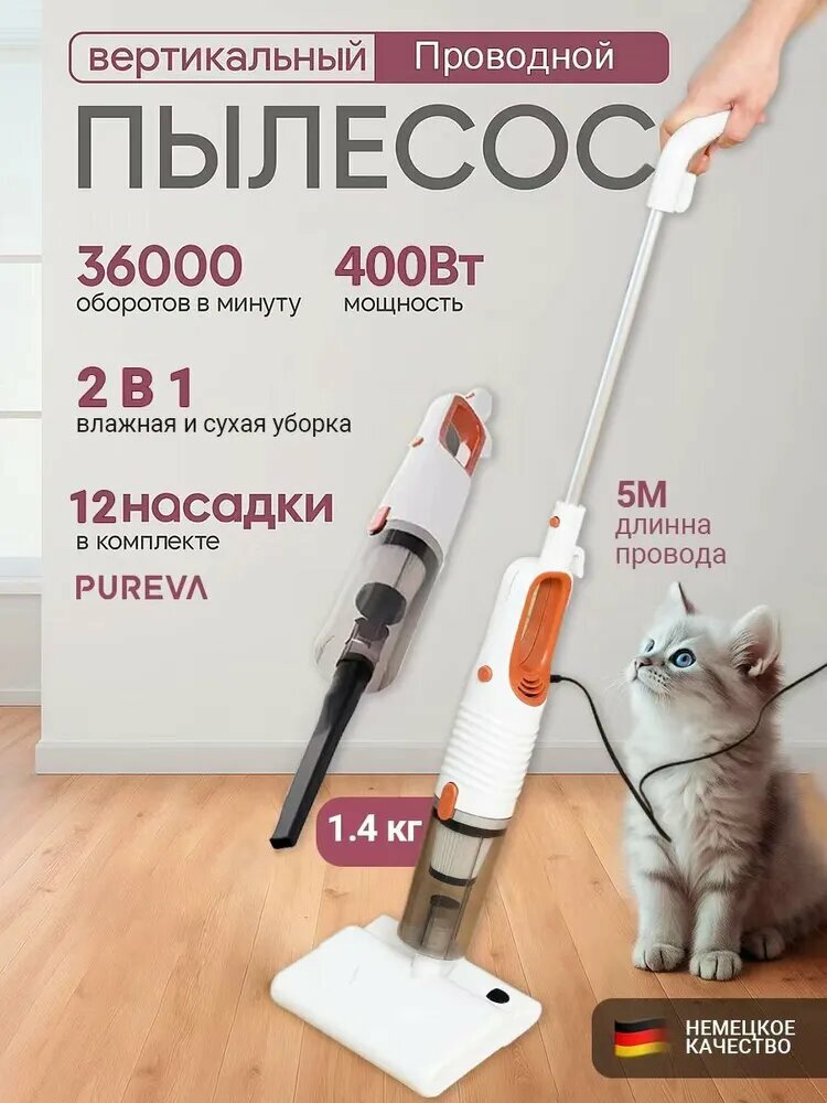 Пылесос PUREVA, 2 в 1, вертикальная сухая и влажная уборка, 19000Pa, белый/оранжевый