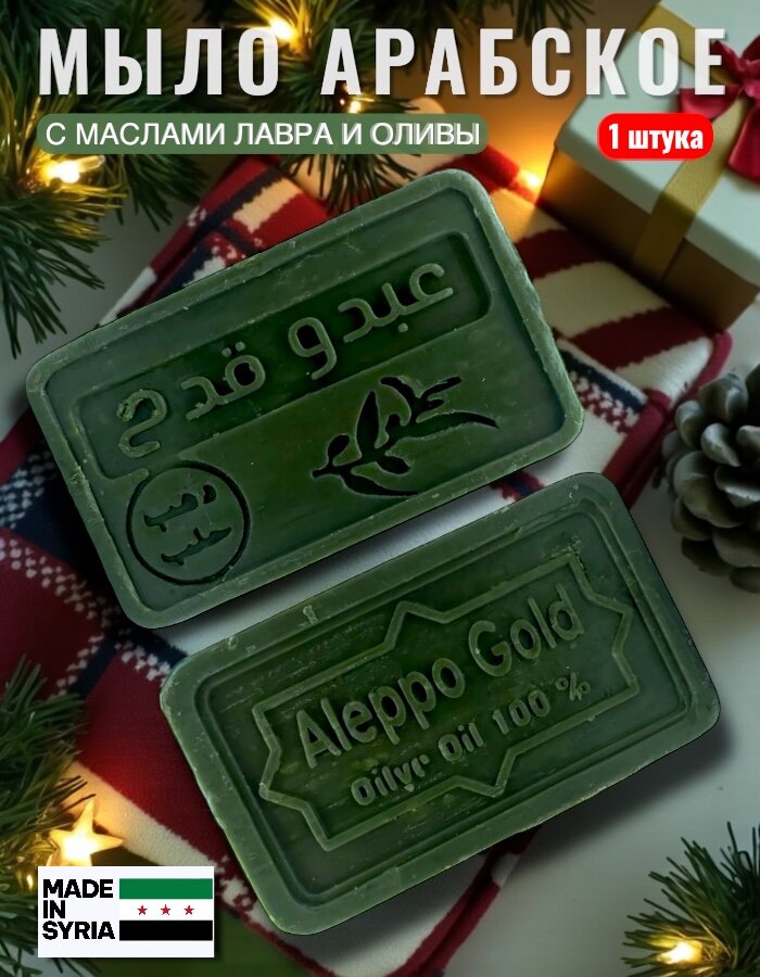 Алеппское оливковое мыло с миндалем