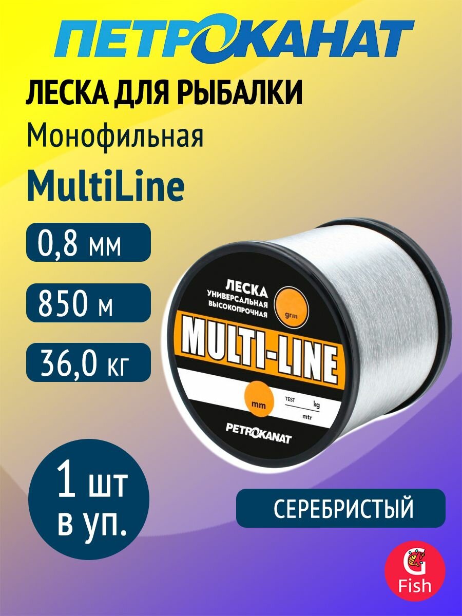 Монофильная леска Петроканат MultiLine бобина 0,50 кг 0.80 мм 36.00 кгс (850 м)