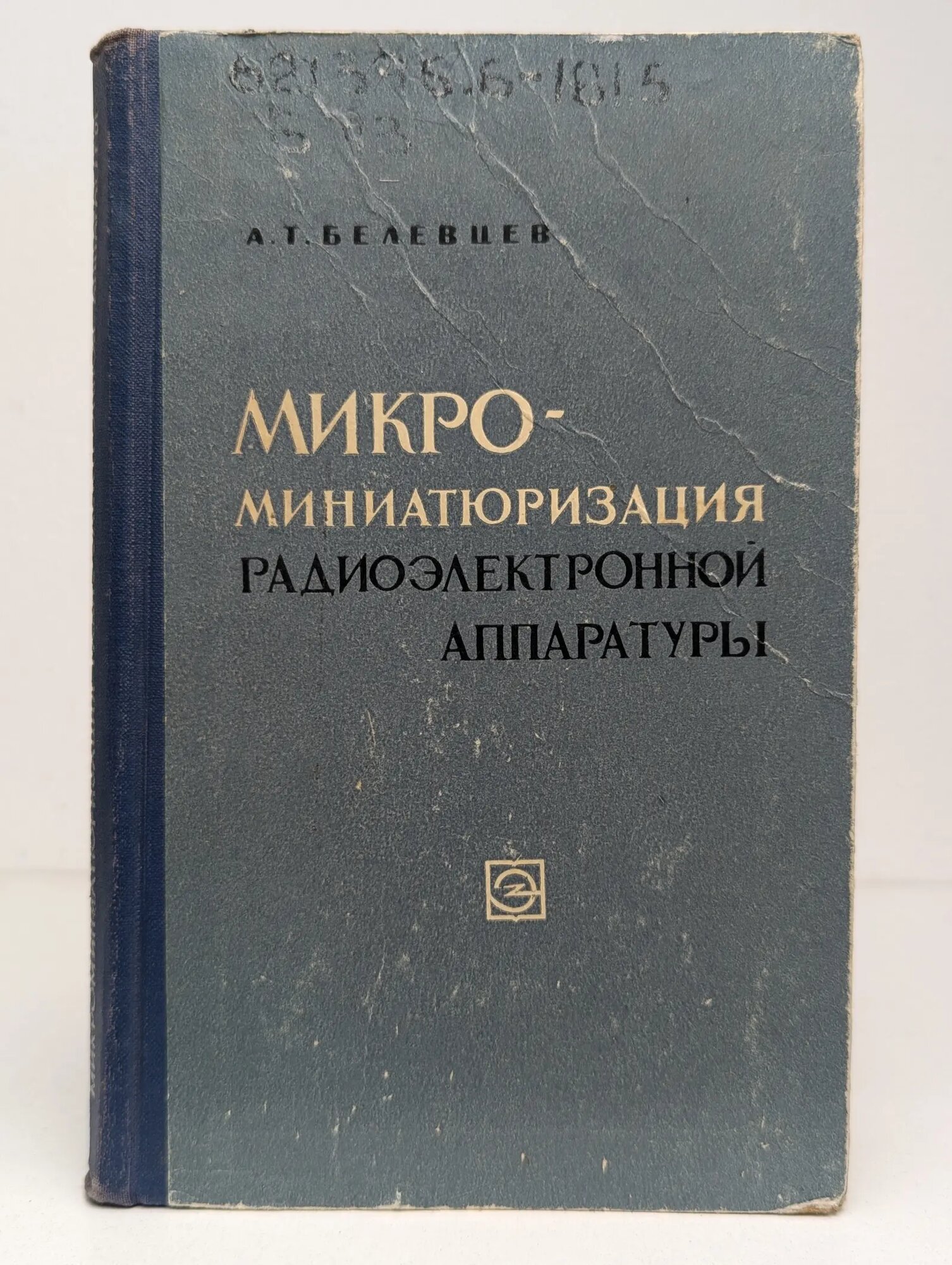 Микроминиатюризация радиоэлектронной аппаратуры Белевцев Артём Тихонович 1965