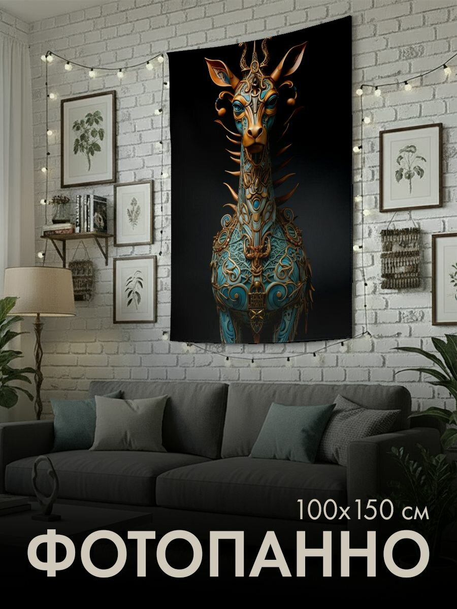 Панно тканевое PrintyFull / 100x150 см / жираф, скульптура