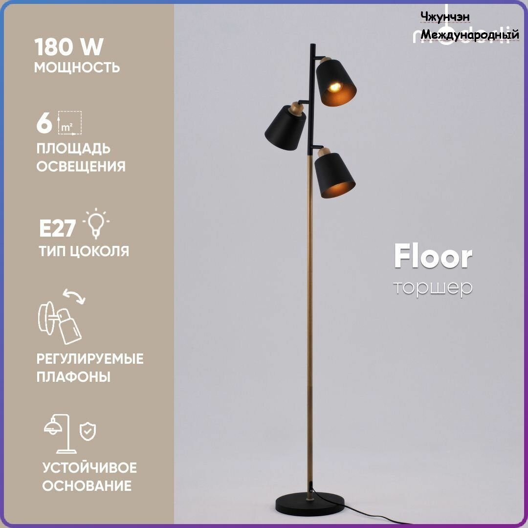 Напольный светильник торшер Moderli V3051-3F Floor 3*E27*60W песочный черный, коричневое дерево