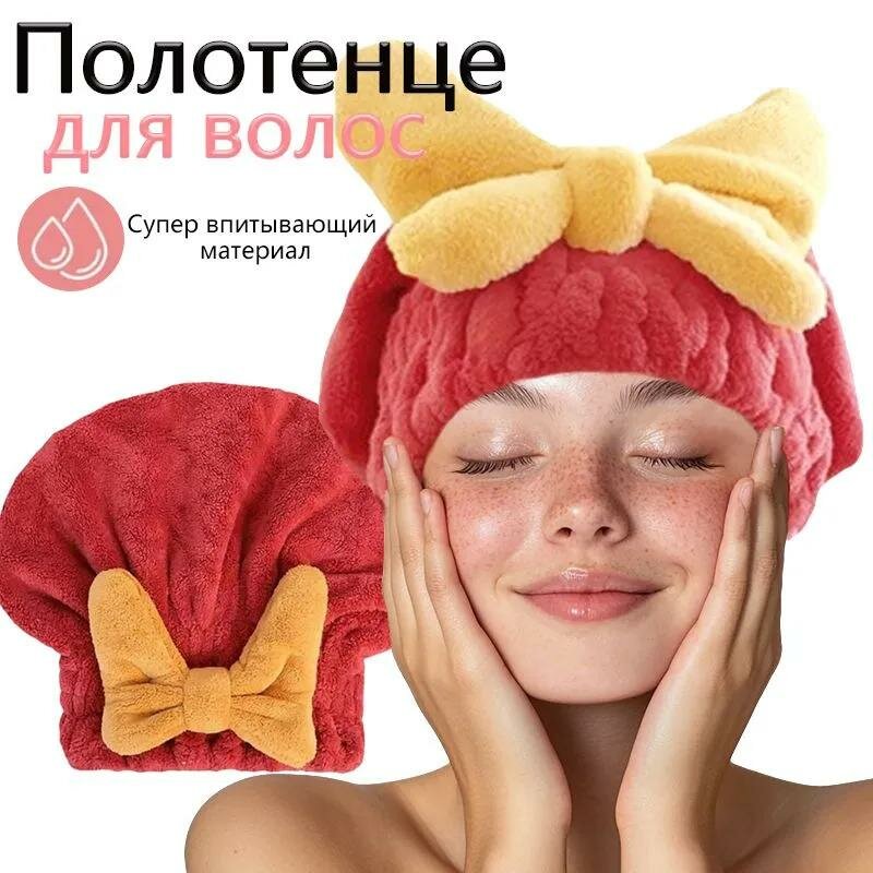 Шапочка для сушки волос, флис, 25x28 см, красная, 1 шт.