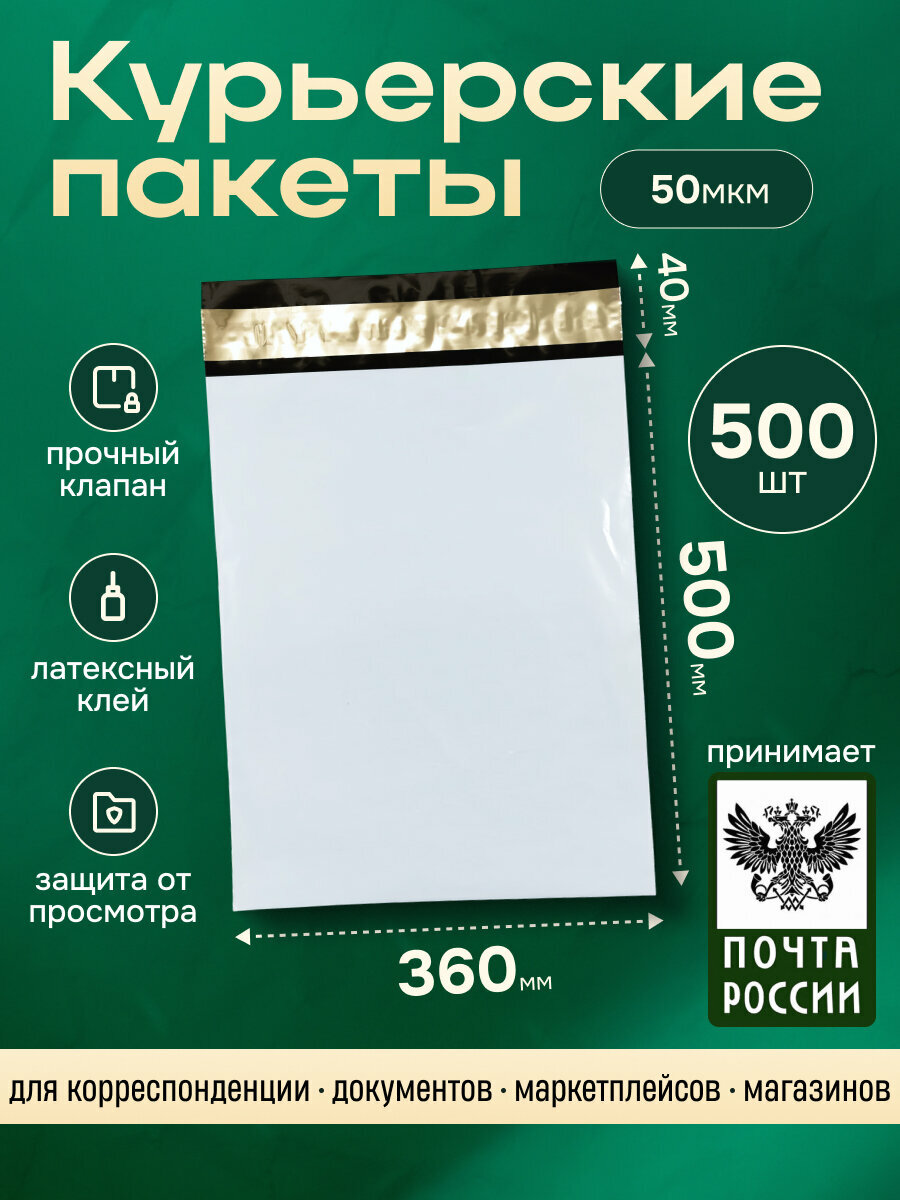 Курьерский пакет 360х500+40мм (50 мкм) 500 шт, упаковочный сейф-пакет без кармана