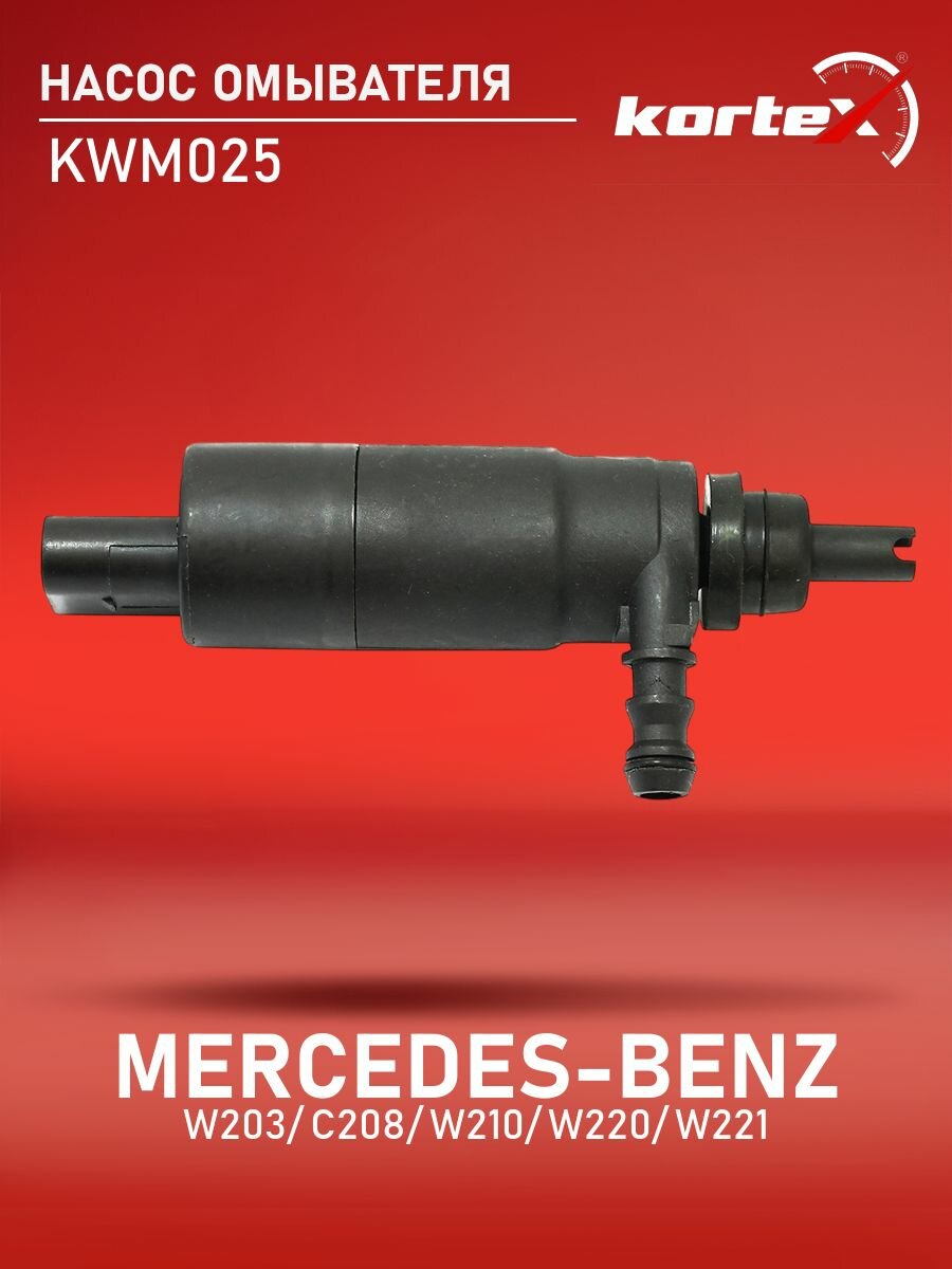 Насос омывателя Kortex для MERCEDES-BENZ W203, C208, W210, W220, W221 95-