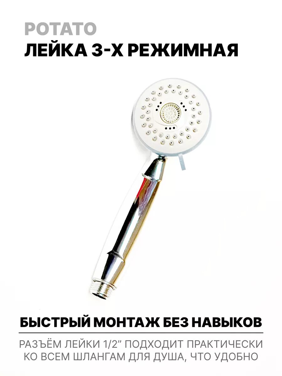 Лейка для душа, 3 режимная, Potato