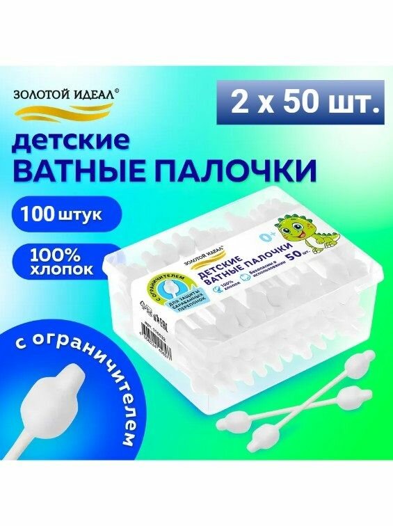 Ватные палочки детские 100 шт, с ограничителем, золотой идеал, 100% хлопок, 116532