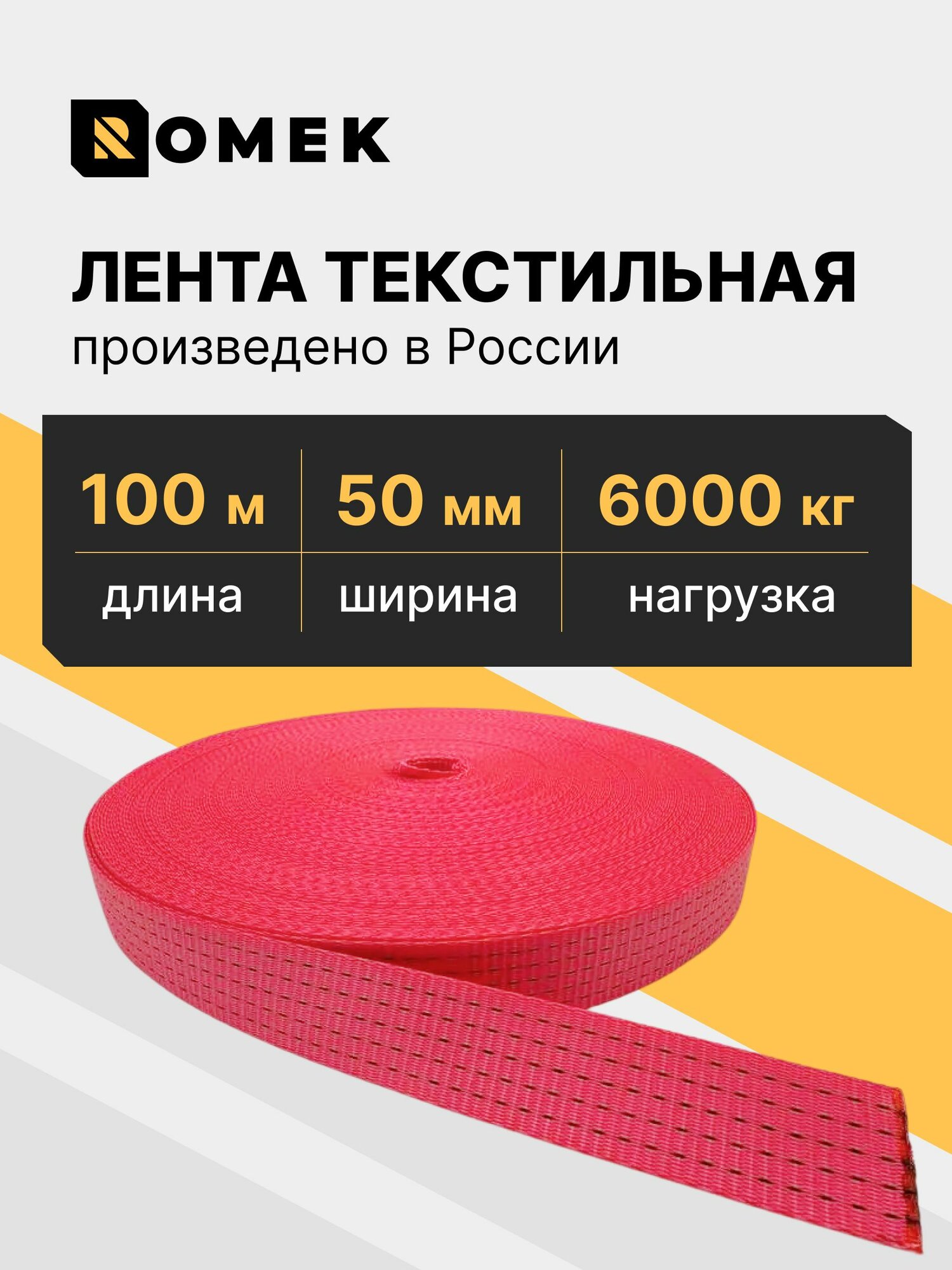 Лента текстильная 50 мм 6000 КГ для строп (100 метров)
