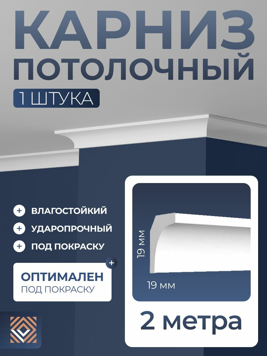 Потолочный плинтус (карниз) белый под покраску Decor-Dizayn (2000x19x19 мм) DD26 A35, KR308K, P26 P164, CX133, KX021, D133, 6.50.154, У3