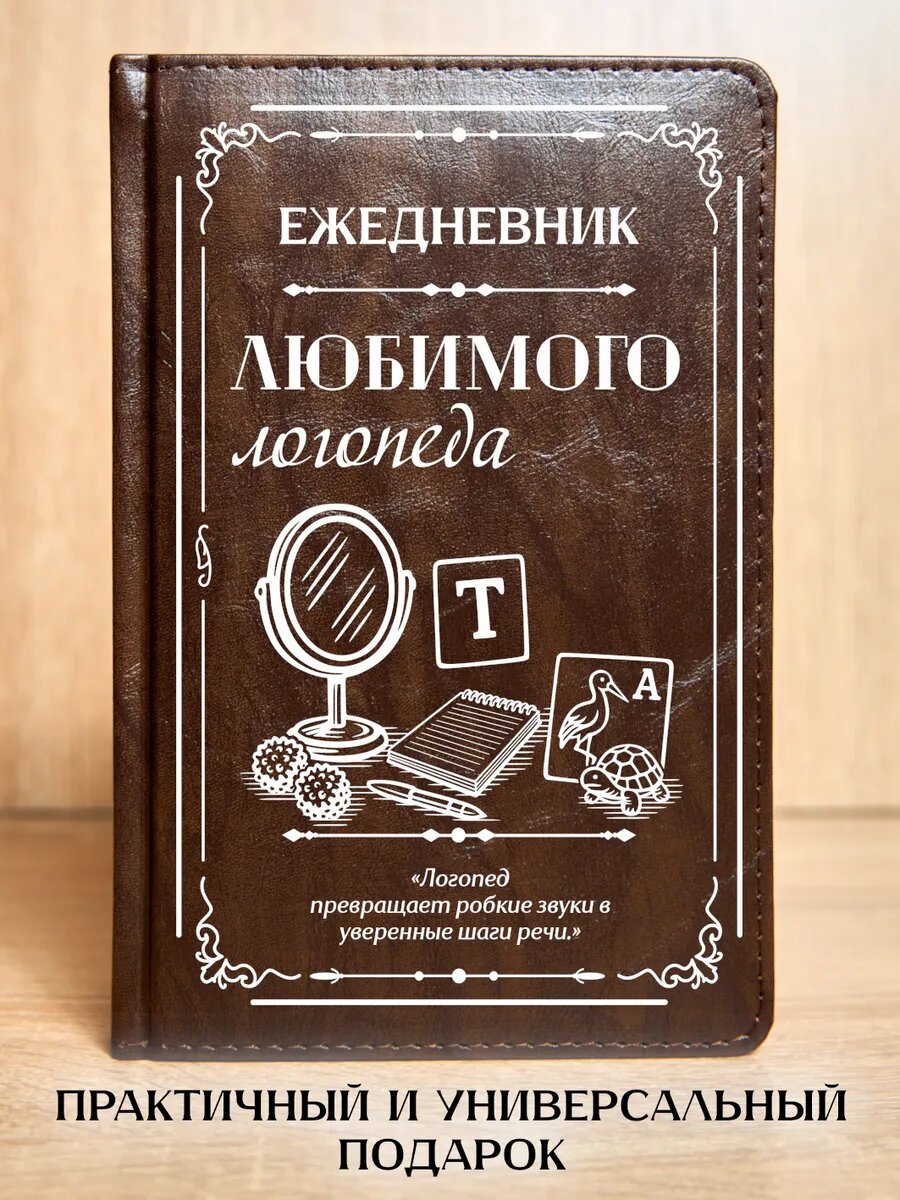 Ежедневник Любимого логопеда, классика, А5