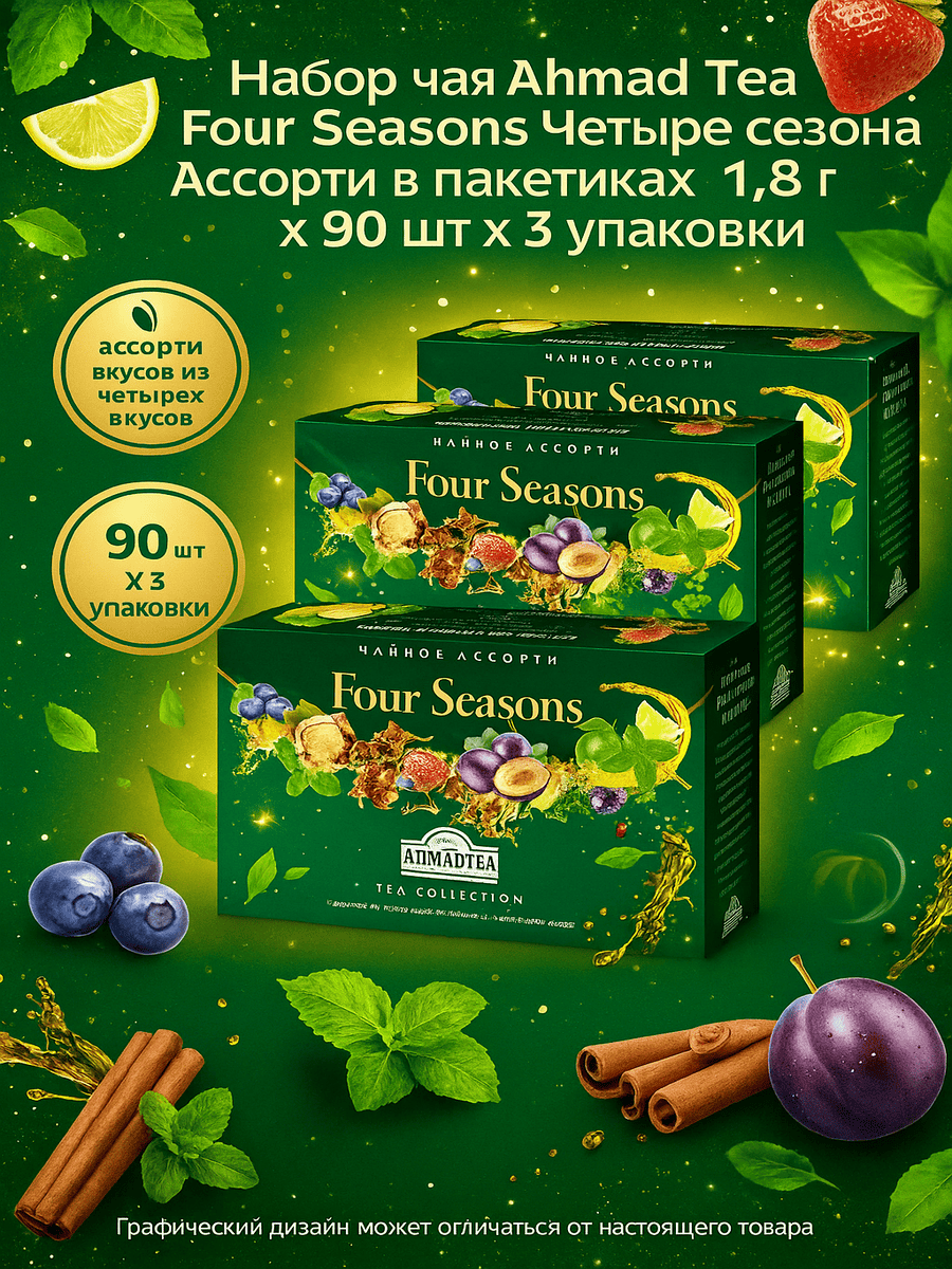 Набор чая Ahmad Tea Four Seasons Четыре сезона Ассорти в пакетиках 1,8 г х 90 шт x 3 упаковки