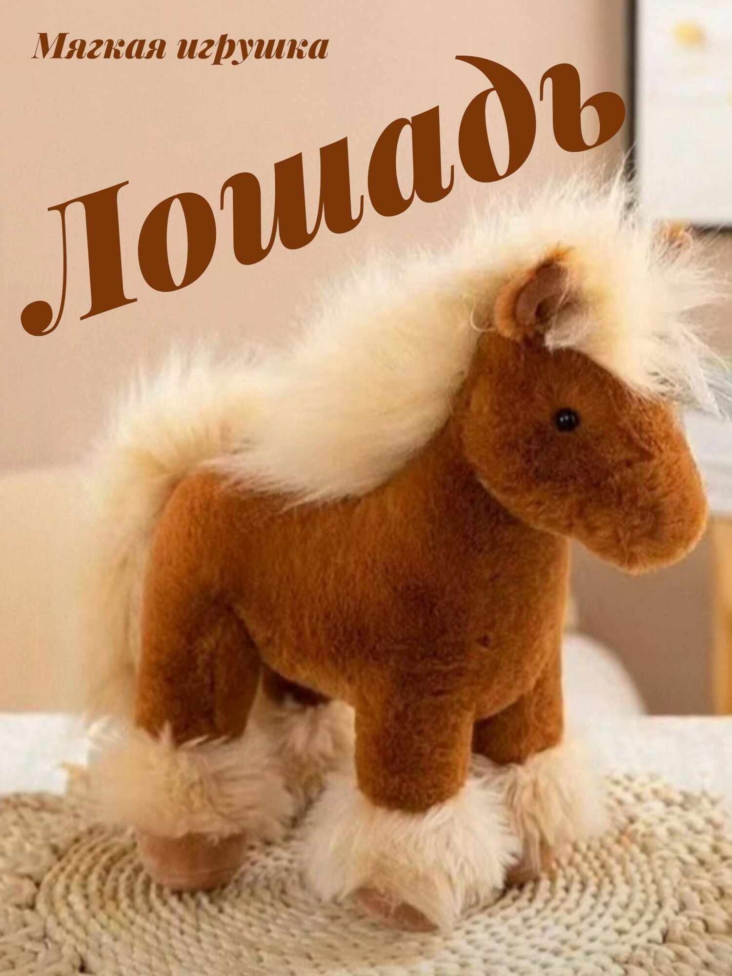 Мягкая игрушка лошадка символ 2026 года, 25cm