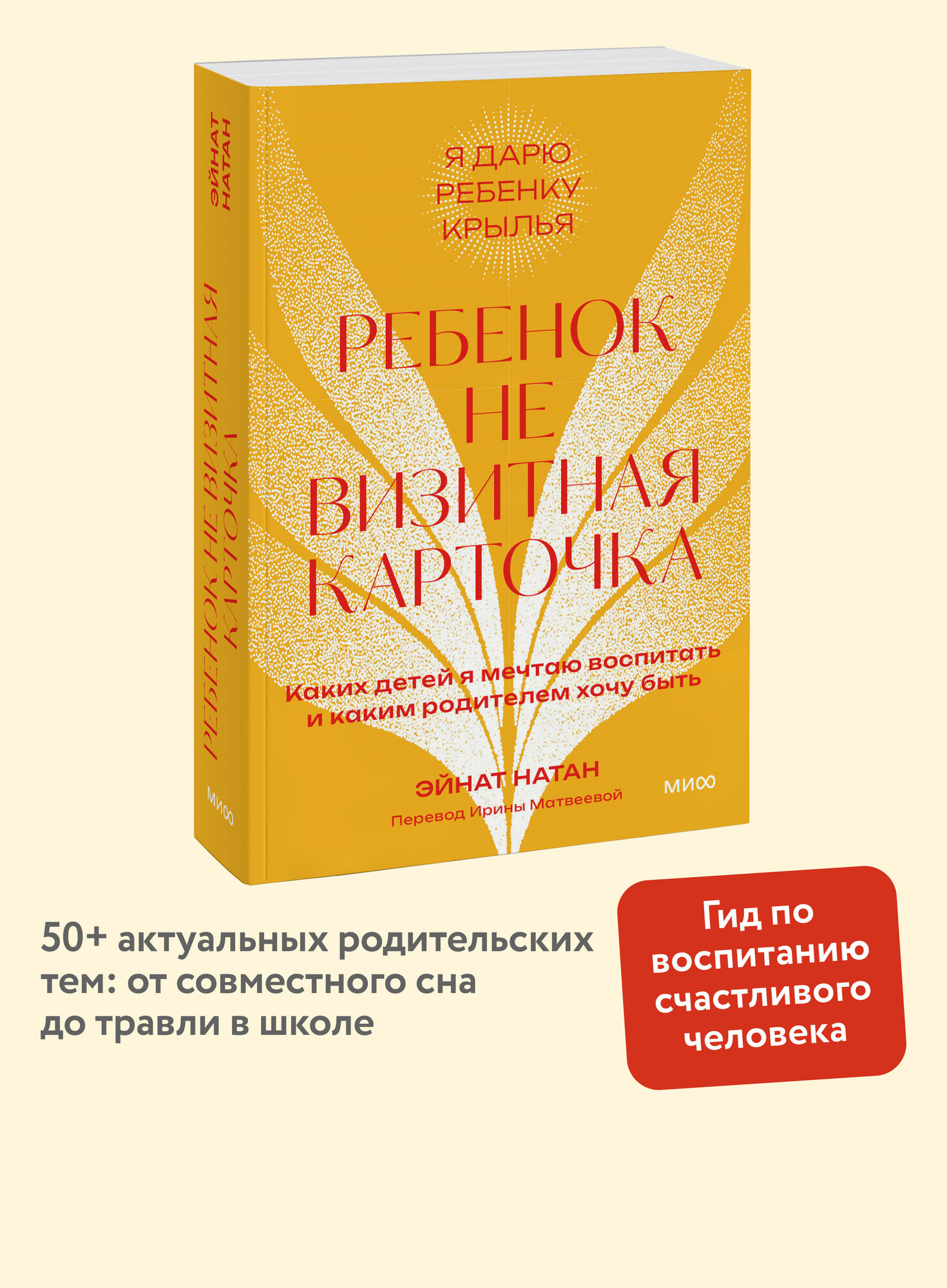 Эйнат Натан. Ребенок не визитная карточка. Каких детей я мечтаю воспитать и каким родителем хочу быть. Покетбук