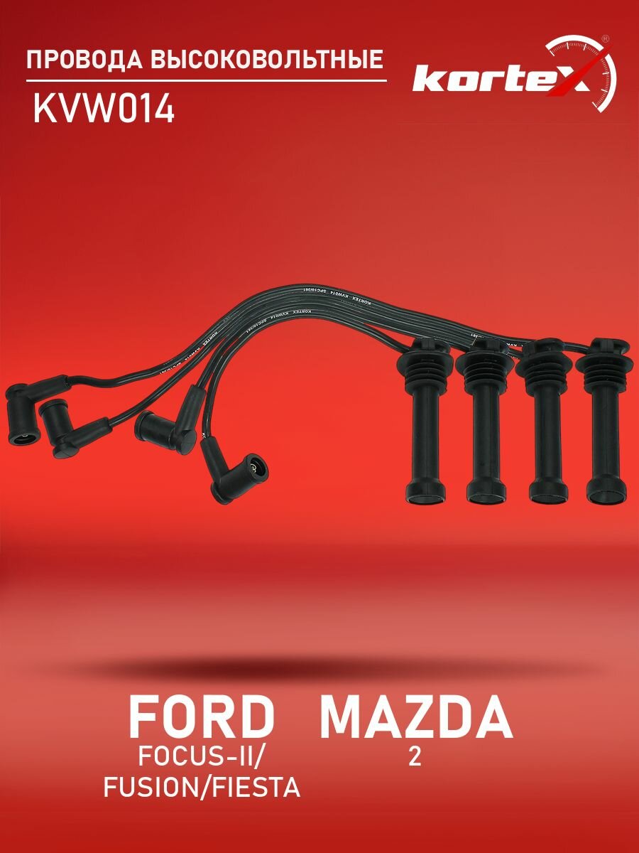 Провода высоковольтные Kortex для FORD FOCUS II/FUSION/FIESTA/MAZDA 2 комплект