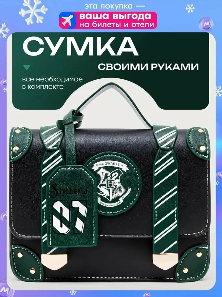 Набор для шитья сумки Гарри Поттер JewelryMeverly